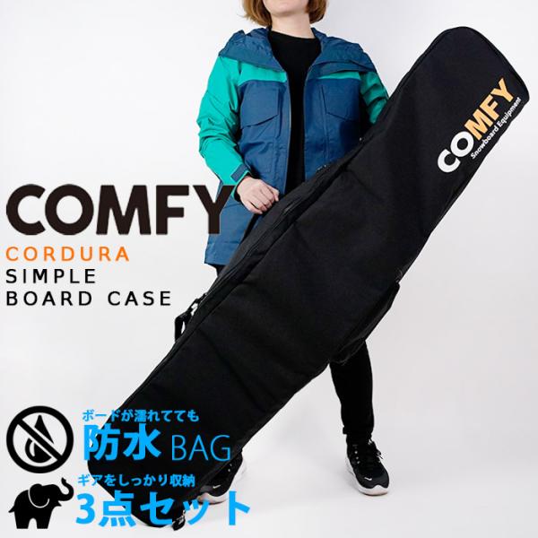 COMFY 3WAY CORDURA SIMPLE BOARDCASE Black SNOWBOARD スノーボード コンフィ コーデュラ素材 シンプル ボードケース ボードバッグ ブラック ユニセックス高強度かつ軽量なコーデュラ素材を採用...
