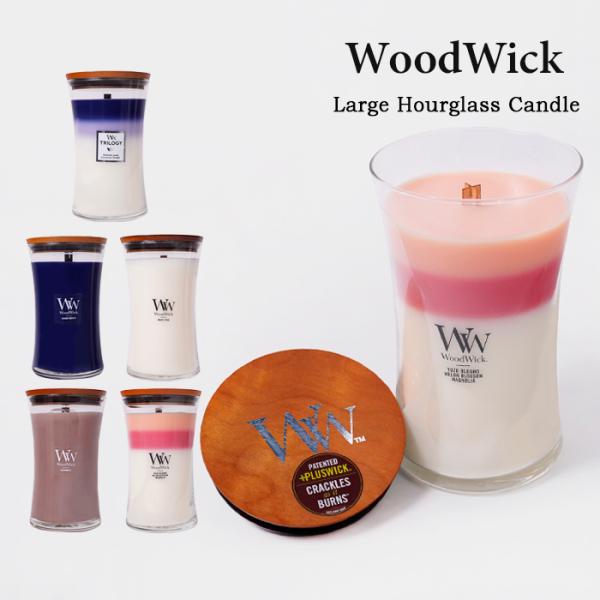 ウッドウィック ラージ アワーグラス キャンドル ハースウィック WoodWick Large Hourglass Candles 木製芯 ろうそく アロマキャンドル