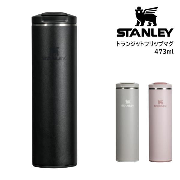 STANLEY トランジットフリップマグ 0.47L 473ml  スタンレー 水筒 アウトドア キャンプ 登山 オフィス デスクワーク スポーツ トレーニング 保温 保冷 日本正規品