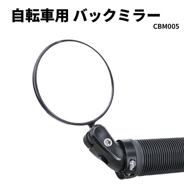 ハンドルバーに簡単に取り付けられます。対応ハンドルバー内径(17mm-19mm)凸面鏡で視野角が広く安全に後方確認自転車用 バーエンドミラー 丸形 バックミラー (1個)1個での販売です。左右に取り付ける場合は2個ご購入ください。商品詳細サ...
