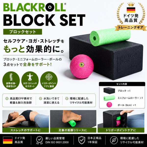 ・The BLACKROLL BLOCK SET :30×15×10cmのブロックとフォームローラー、ボールのセット・用途:ヨガ 運動後の筋膜リリース ストレッチ ジム・消毒や洗いが簡単にでき匂いがつきにくい / 環境に配慮した100%リサ...