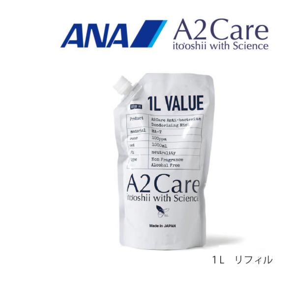 【詰替用】ANA各線空港ラウンジで使用の除菌・消臭剤。アルコールフリーの主成分がウィルスや細菌・カビ・アレルギー物質に働きかけ、除菌（抗ウィルス）カビ抑制効果を発揮します。香りでごまかす一般的な除菌・消臭剤と違い、ニオイを元から除去します。