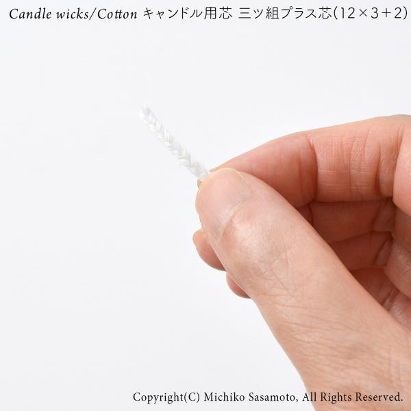 日本製のキャンドル用組芯「三ツ組プラス芯12×3＋2」です。長さは1mです。太芯です。燃焼性が低く、蝋だまりが深くなりやすいワックスや、直径の大きなキャンドル、屋外用のキャンドル作りに適しています。芯はキャンドルの燃焼を左右する重要な材料で...