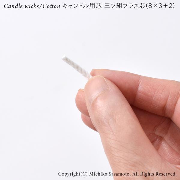 日本製のキャンドル用組芯三ツ組プラス芯8×3＋2です。長さは1mです。芯はキャンドルの燃焼を左右する重要な材料です。ワックスの種類やキャンドルの直径に適した太さを選ぶことで、炎の大きさや燃焼状態が変わります。三ツ組プラス芯は、三つ編みした綿...