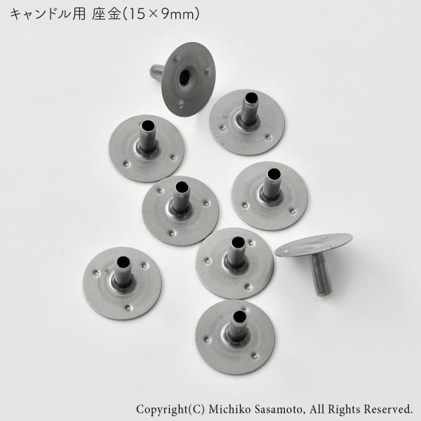 キャンドル用座金（φ15×9mm）30個入りです。座金は、燃焼後半も芯を安定して保持し、芯の傾きや位置ずれを抑えるために使用します。キャンドルのデザインや形状に合わせて、使用の有無をご判断ください。芯は座金の底面から通し、座面から芯が出ない...