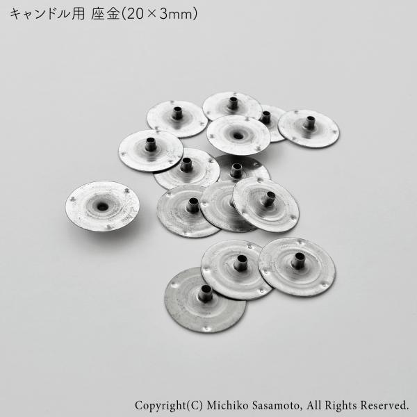 キャンドル用座金（φ20×3mm）20個入りです。座金は、燃焼後半も芯を安定して保持し、芯の傾きや位置ずれを抑えるために使用します。キャンドルのデザインや形状に合わせて、使用の有無をご判断ください。芯は座金の底面から通し、座面から芯が出ない...