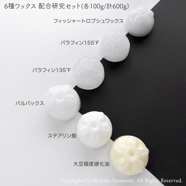 ワックス6種を、各100g計600g詰合せた試作・研究セットです。【セット内容】・パルバックス／融点65℃。高粘性。強度UP。キャンドルの燃焼部は使用不可。・パラフィン135°F／融点約59℃。最も扱いやすい中融点ワックス。優れた燃焼性。・...