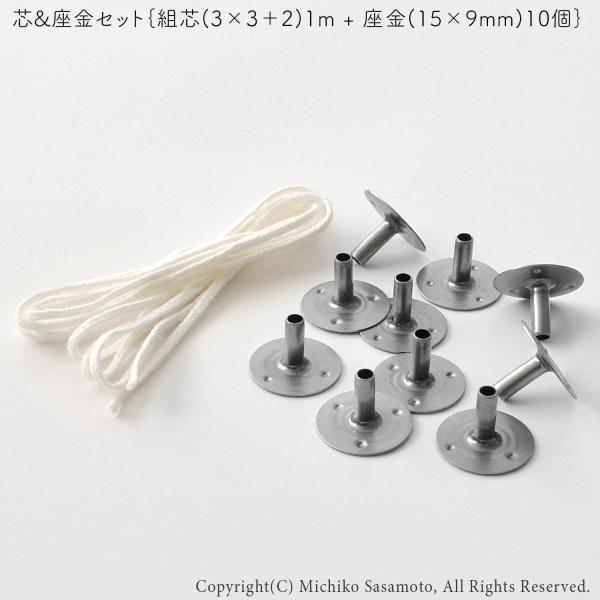 日本製のキャンドル用組芯三ツ組プラス芯3×3＋2（1m）と、座金15×9mmのセットです。最も人気のある太さの中細タイプのプラス芯で、安定した燃焼を目指した設計になっています。芯を好みの色に着色したい方や、使用するキャンドルと同じワックスで...