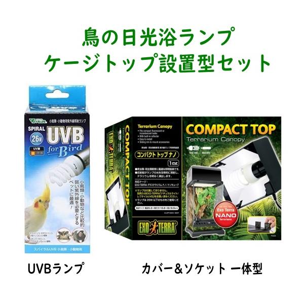 ケージの上に直接置ける日光浴ランプセットです。セット内容・GEX コンパクトトップナノ 1個・Vibaria スパイラル UVB for Bird 26W　1個インコ、オウム、フィンチなど鳥類が生活していくにはUV(紫外線)が必要です。自然...