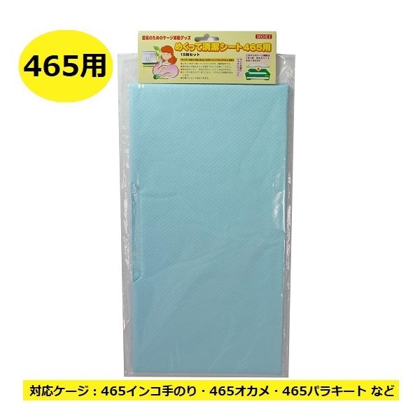 いつもケージはキレイにしておいてあげたいもの。HOEIのケージのケア用品「めくって清潔シート465用」はケージの底に敷いておき、汚れたらシートを一枚めくるだけのカンタンお手入れグッズです。◆対応ケージ（目安）ハートフルハウスLL、465イン...