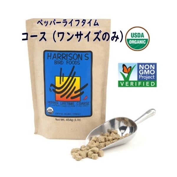 【ハリソンとは？】世界最高峰のオーガニックペレットです。「私たちが鳥たちのためにできる最も大切なことは、適切な食餌を与えることです。」USDA（米国農務省）による厳しいガイドラインからオーガニック認証を受けた完全有機原料のみを使った高品質な...