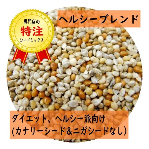 ※当品は脱酸素剤を封入しておりません。お届け後はお早めにご利用下さい。無添加！防腐剤未使用！高品質！特注配合！の当店オリジナルオーダーのシードミックス（種餌）です。こちらはカナリーシードとニガシード未配合の低タンパク低脂肪のヘルシーミックス...
