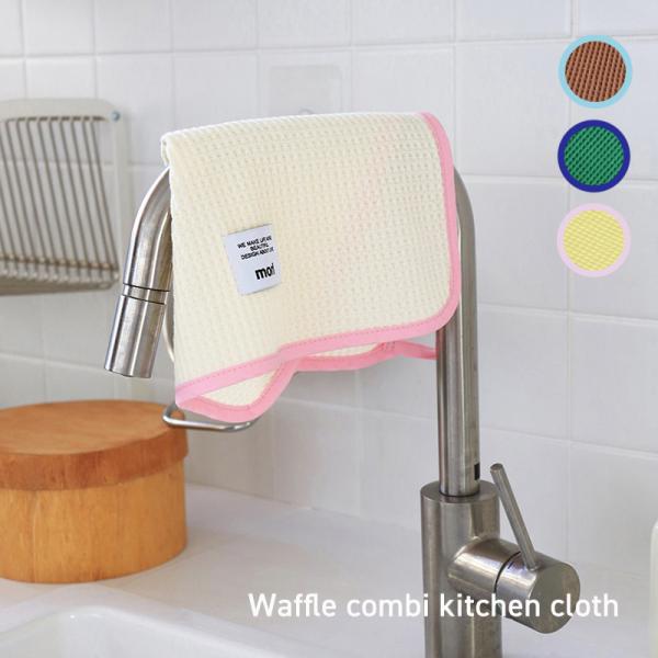 韓国ブランドmorlのワッフル生地キッチンクロスは、キッチンをもっと楽しく、便利にするためのアイテムです。シンプルなワッフル生地に鮮やかな縁取りがアクセントとなり、キッチンを明るく彩ります。どの色もおしゃれで、インテリアに自然に溶け込みます...