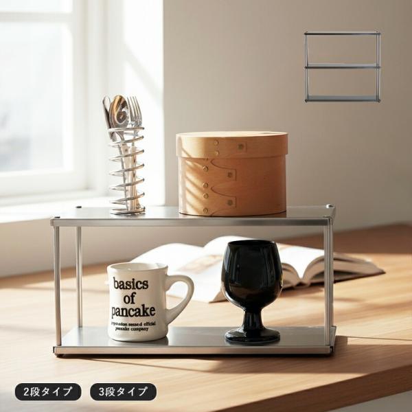 無駄のないミニマルなデザインが魅力のディスプレイラックです。キッチンやデスク、洗面台など、どんな空間にもすっきりと馴染み、生活感を抑えた美しい収納を叶えます。タイプは「2段」と「3段」の2種類から選べ、置く場所や用途に合わせて使い分けが可能...
