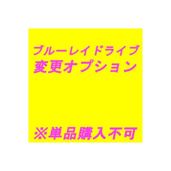 単体での販売はしておりません、パソコン本体をご購入のお客様への増設オプションになります。単体でのご購入につきましてはご購入後につきましてもキャンセル処理をさせていただきますのでご了承願います。ブルーレイドライブの読み込み・書き込みが可能なド...