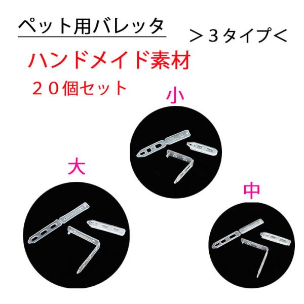 犬用　薄毛〜普通の毛量の仔用のバレッタです。プラスチック製なので軽くて皮膚が薄い仔でも痛くなく安全です。パチンとしっかり留まりブルブルしても取れません。【素材】　　プラスチック【サイズ】　３サイズ　　S…25mm×7mm　  M…35mm×...