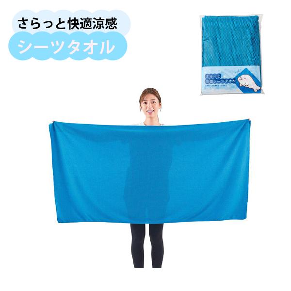 ◇商品特徴吸水＆速乾、通気性に優れたメッシュ生地素材。屋外では水に濡らして全身クールダウン、室内では布団の上に敷いて寝汗対策に！屋外スポーツ観戦や音楽フェスにも。※接触冷感生地ではごさいません！◇商品仕様【品番】TO-2722831【サイズ...