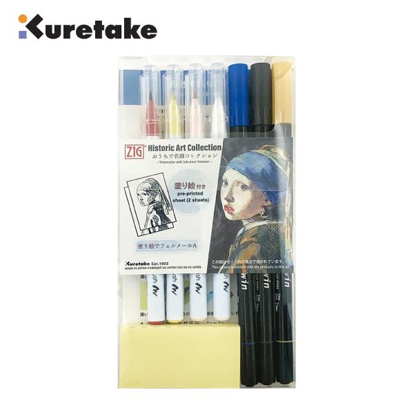 ・フェルメールの「真珠の耳飾りの少女」を ZIG CLEAN COLOR Real Brush　とZIG Art &amp; Graphic Twin で着彩する塗り絵セット。◇商品仕様本体寸法：102×193×16（ｍｍ）重量：102g素...