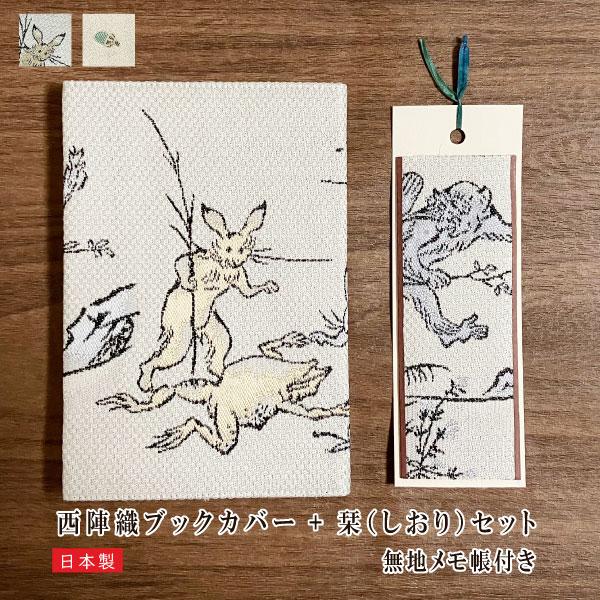 【数量限定販売】・文庫本サイズの本を汚れから守ってくれます。・取り外し可能な無地メモ帳と栞（しおり）付き・使用しない時は、A6サイズの手帳やノートのカバーとしてもご使用できます。◆商品仕様材　質：西陣織 帯地、シルク100％本体サイズ：H約...