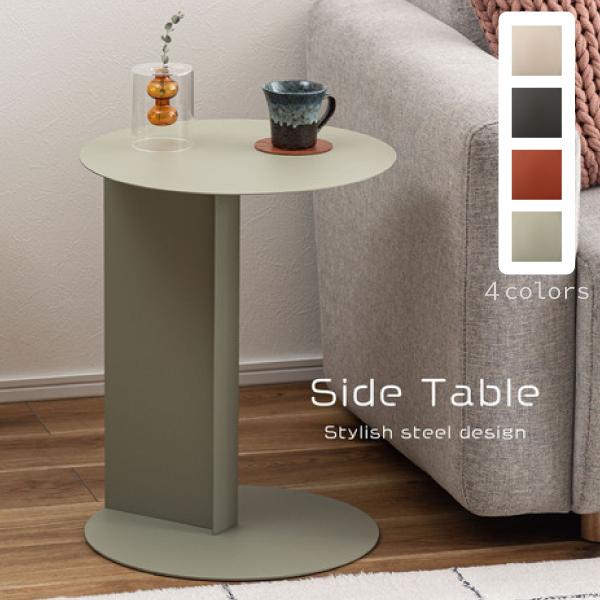 ●デザイン性の高い、スタイリッシュなサイドテーブル。●さらりとしたマットな質感と特徴的な形が魅力的。●落ち着いたカラーリングで、様々なテイストやインテリアに馴染みます。●円形のベースと天板が脚をしっかりと支え、安定感のある形状のデザイン。●...