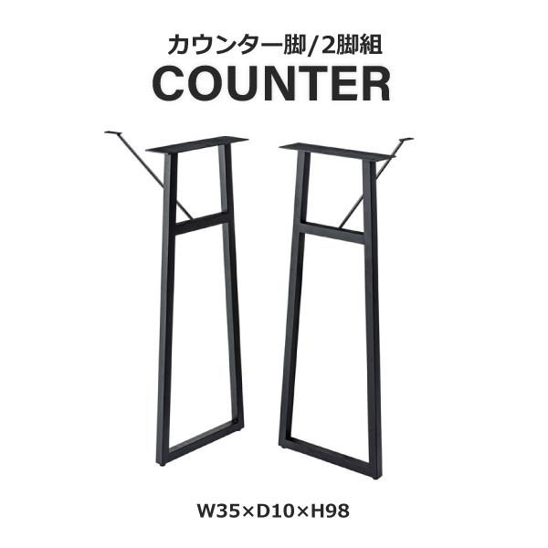 ◆こちらの商品は脚のみです。天板は付いておりませんのでご注意ください。◇仕様サイズ：W35×D10×H98（cm）材質：スチール(粉体塗装) アジャスター付き機能：アジャスター付静的耐荷重：30kg(天板含)組立：組立式※脚のみの販売、価格...