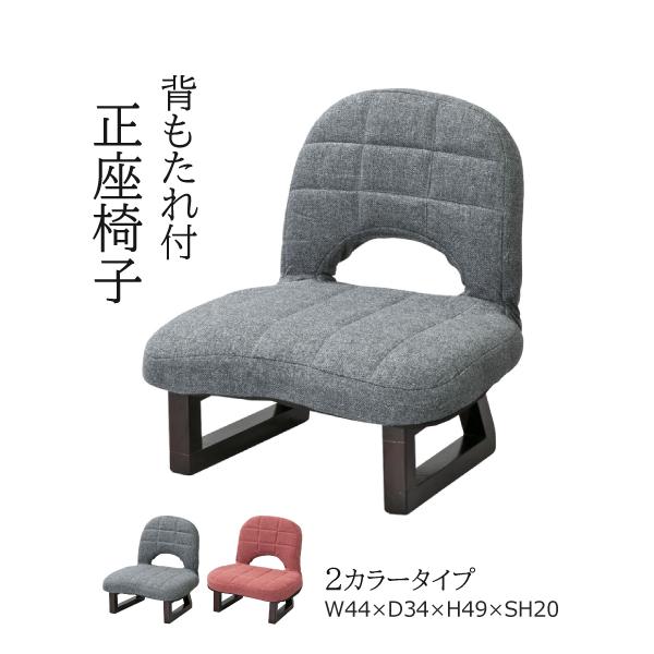 たためてコンパクトに収納できる背もたれ付き正座椅子◇仕様色：グレー、レッドサイズ：W44×D34×H49×SH20（cm）材質：天然木 スチール ポリプロピレン耐荷重：設定なし組立：完成品LSS-23GYLSS-23RD