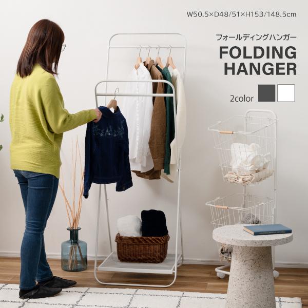 省スペースデザインで場所を取らず、スッキリ置けるフォールディングハンガー。折りたたみ可能なので使わない時は隙間収納しておけるのも嬉しいポイントです。ハンガーの傾斜を2段階で変える事が出来るので、高さ・奥行きの調整が可能です。●ハンガーの傾斜...
