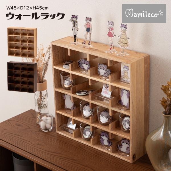 レトロな木目のコレクションラック。多種のラインナップをコレクションするのに適した升目の形状です。◇仕様色：ブラウン／ナチュラルサイズ(外寸)：W45×D12×H45（cm）材質：天然木(ファルカタ) ラッカー塗装静的耐荷重：設定無し商品重量...