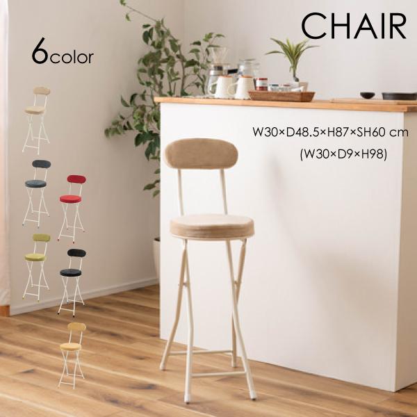 人気の折りたたみチェアにハイバージョンが登場。コンパクト感はそのままに、カウンターや高めのテーブルなどにピッタリのサイズです。カラー：ベージュ、ダークグレー、グリーン、レッド、ブラック、イエローサイズ：W30×D48.5×H87×SH60(...