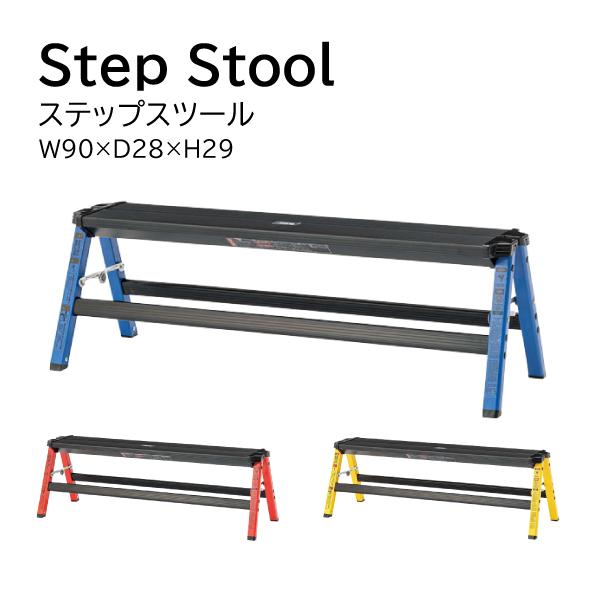おしゃれでカラフルなステップワイドスツール。◇特徴・アルミ製で折りたたみ式なので持ち運びも楽にできます。・ガーデニングやアウトドアでも様々なシーンで役立つ脚立です。◇商品仕様色：ブルー レッド イエローサイズ：W90×D28×H29（cm）...