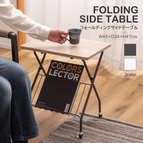 様々な場所で活躍する使い勝手のよいサイドテーブル。シンプルかつコンパクトな可動式のサイドテーブル。飾り棚が付いているので好きな本や雑誌をすぐ取り出せる場所に飾ることができます。キャスター付きなので移動も簡単で、使わないときは折りたたんで収納...