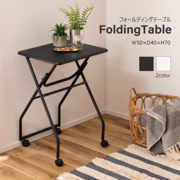 様々なシーンで活躍するフォールディングテーブルちょっと台が欲しい時に、手軽に使えるフォールディングテーブルキッチンの補助テーブル、簡易デスクや飾り場など、使い方は様々。折り畳んだ時に自立するので、使わないときはその場でコンパクトに収納できま...