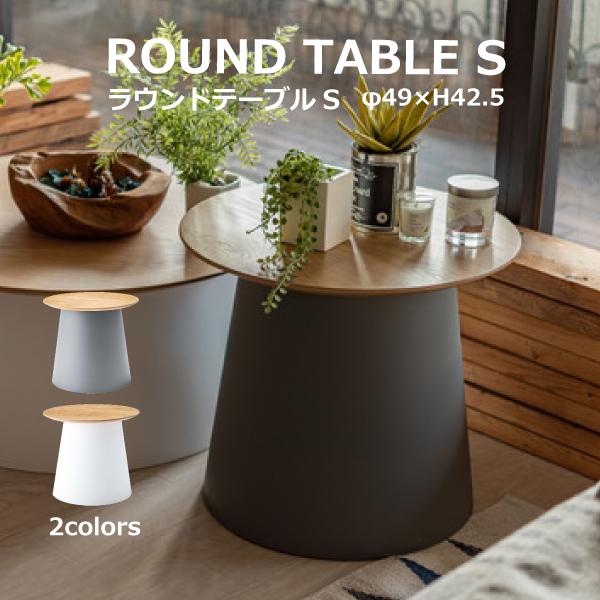 ◆天板と脚部の異素材の組み合わせが特徴的なラウンドテーブル。◆センターテーブルやサイドテーブルとしての用途だけでなく、サイズ違いで組みあわせることで使い方の幅が広がります。◇仕様色：グレー、ホワイトサイズ：φ49×H42.5材質：天然木化粧...