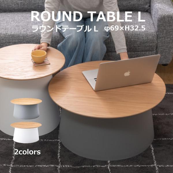 ◆天板と脚部の異素材の組み合わせが特徴的なラウンドテーブル。◆センターテーブルやサイドテーブルとしての用途だけでなく、サイズ違いで組みあわせることで使い方の幅が広がります。◇仕様色：グレー、ホワイトサイズ：φ69×H32.5材質：天然木化粧...