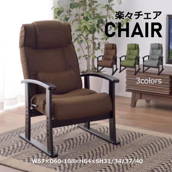 ロングセラー商品、楽々チェアに新色のブラウンが登場しました。落ち着いたブラウン色は洋室にも似合うカラーリングです。◇仕様色：ブラウン、グリーン、グレーサイズ：W57×D60-108×H64×SH31/34/37/40（cm）材質：天然木 ス...