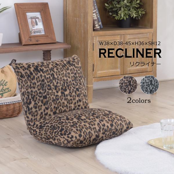 コンパクトでボリューミーなカックンリクライナー「Arucco Chair-アルッコチェア-」にアニマル柄でも人気の高いレオパードタイプが仲間入りです。◇仕様色：レオパードA（ベージュ）、レオパードB（グレー）サイズ：W38×D38/45×H...