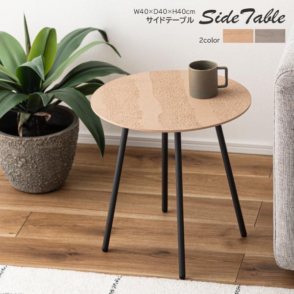 凹凸デザインが目を引くシックなサイドテーブルコンクリートを模した、凹凸のある表情が特徴的な天板を使用したサイドテーブル。シャープなブラックスチールと組み合わせモダンなデザインに仕上げました。インテリアに馴染みやすいグレーカラーとベージュカラ...