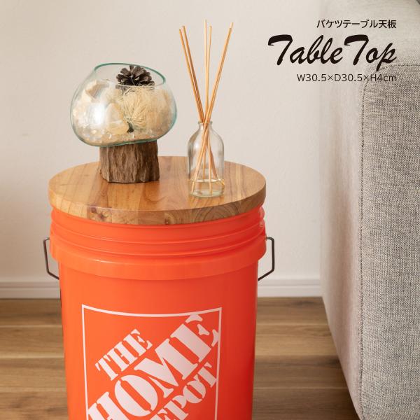 バケツをより実用的にインパクトのあるブランドロゴがアクセントになっており、アメリカ製バケツ専用の便利な天板が登場しました。サイドテーブルや隠す収納としてもご利用いただけます。◇仕様サイズ(外寸)：W30.5×D30.5×H4（cm）材質：天...