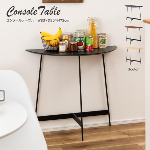 シンプルかつスタイリッシュなデザインのコンソール「美しい木目×アイアンレッグ」異素材の組み合わせが上品な印象を与えるコンソール。美しいシンメトリーのフォルムで、天板が半円なので様々な場面で活躍します。シンプルながらお部屋にアクセントを加え、...