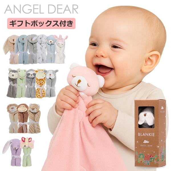 国内検針済 Angel Dear エンジェルディア 33×33 ブランケット ベビー用品 タオル 動物 おもちゃ おしゃれ お昼寝 アニマル お誕生日 出産祝い プレゼント ギフト