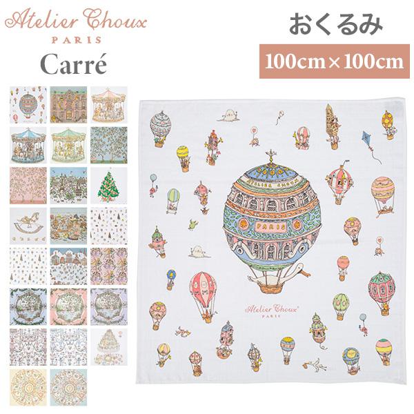 国内検針済 Atelier Choux アトリエシュー アトリエシュウ おくるみ 毛布 スワドル 綿 オーガニックコットン 赤ちゃん用 おしゃれ かわいい