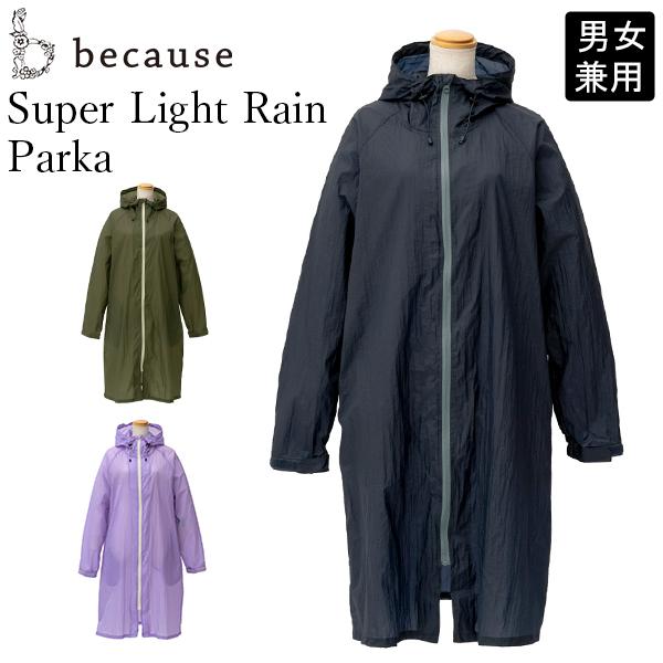正規販売店 because ビコーズ 梅雨対策 雨対策 フリーサイズ 超軽量 コンパクト フード付き 収納袋付き 持ち運び便利 雨の日コーデ 通勤 通学 大人カジュアル