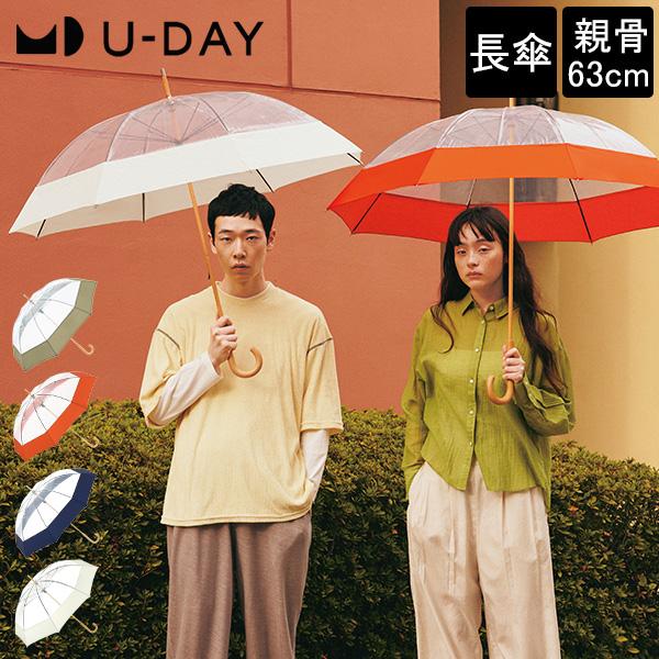 正規販売店 U-DAY ユーデイ 傘 長傘 クリア 透明 環境に優しい メンズ レディース コンパクト プレゼント おしゃれ 母の日 ギフト