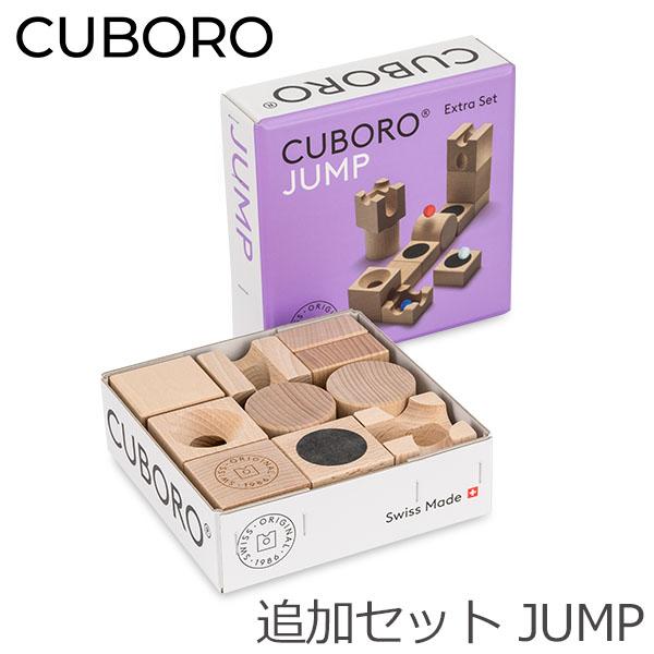 キュボロ【Cuboro】ジャンプ JUMP（222）■サイズパーツ：5cm角ビー玉：17mm梱包サイズ：約17.4 × 17.4 × 5.7 cm重量：約1.0 kg■セット内容・積み木×12（パーツ8種類）・ビー玉×3■適応年齢5歳以上