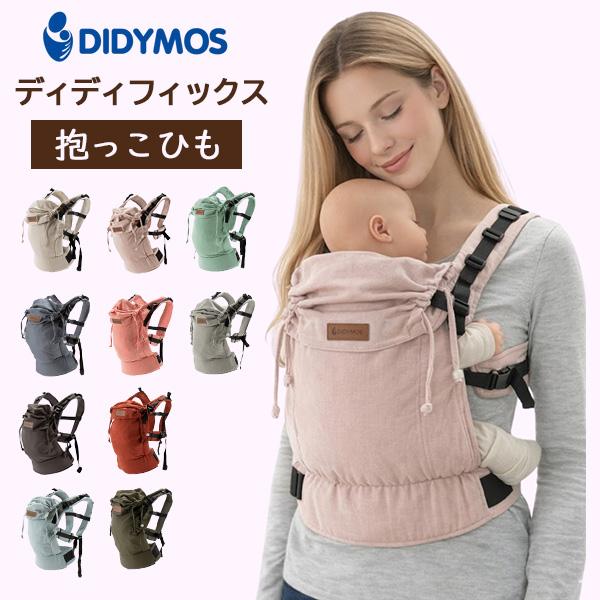 国内検針済 Didymos ディディモス 抱っこひも ベビーキャリア エルゴノミックキャリア 長く使える 軽量 高品質 ベビーラップ 心地いい 軽い 楽 ベビー