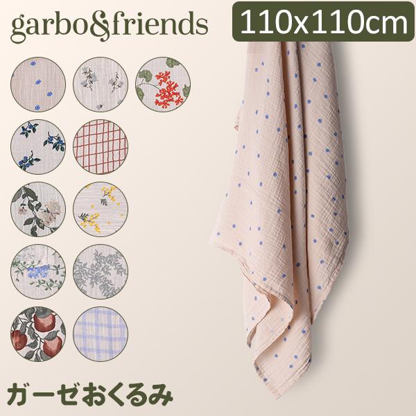 国内検針済 garbo&amp;friends ガルボ&amp;フレンズ ガーゼおくるみ 赤ちゃん 毛布 タオル 出産祝い 出産準備 お祝いプレゼント コットン お昼寝 北欧 男の子 女の子