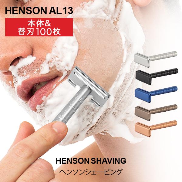 ヘンソンシェービング 肌に優しい 深剃りできる 剃り心地抜群 コスパ抜群 一枚刃 両刃 Safety Razor 替刃 替え刃 男性 女性 T字 シェーバー ギフト プレゼント