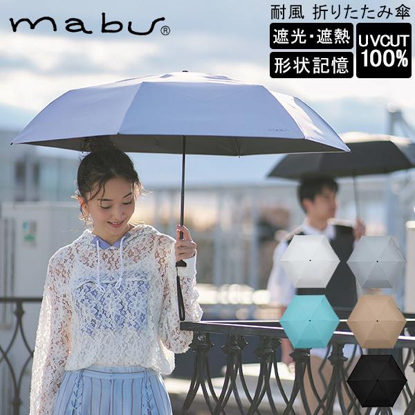 正規販売店 mabu マブ 形状記憶構造の遮光生地で、畳む手間をゼロに。 オールウェザータイプ 通勤 通学 メンズ レディース 男性 女性