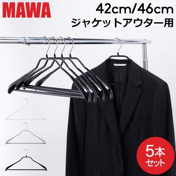 マワ【MAWA】ハンガー ボディーフォーム バー（42cm / 46cm）各5本セット Bodyform 42/LS 46/LS■カラーブラック（05）、シルバー（15）、ホワイト（06）■サイズ＜42cm＞約幅42×高さ23.5×厚み5....