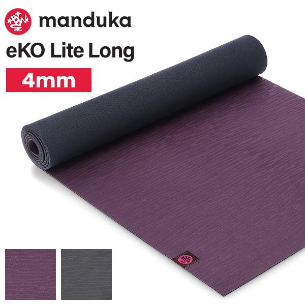 マンドゥカ MANDUKA eKo Lite Long 4mm ヨガマット ウェルカム マット 初心者 ビギナー おすすめ グリップ力 高品質 耐久性 持ち運び 軽量 シンプル マンドゥーカ
